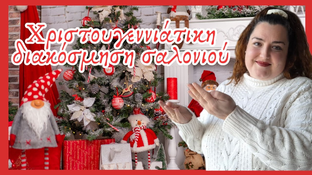 ΧΡΙΣΤΟΥΓΕΝΝΙΑΤΙΚΗ ΔΙΑΚΟΣΜΗΣΗ ΣΑΛΟΝΙΟΥ || ΠΑΡΕΑ ΜΕ ΤΗΝ ΧΡΙΣΤΙΝΑ ΚΑΙ ΤΟΝ ...