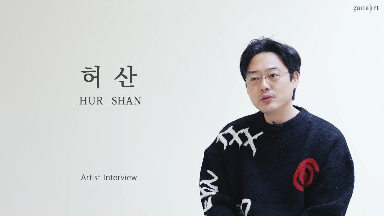 허산 작가 인터뷰 | Artist Hur Shan Interview - YouTube