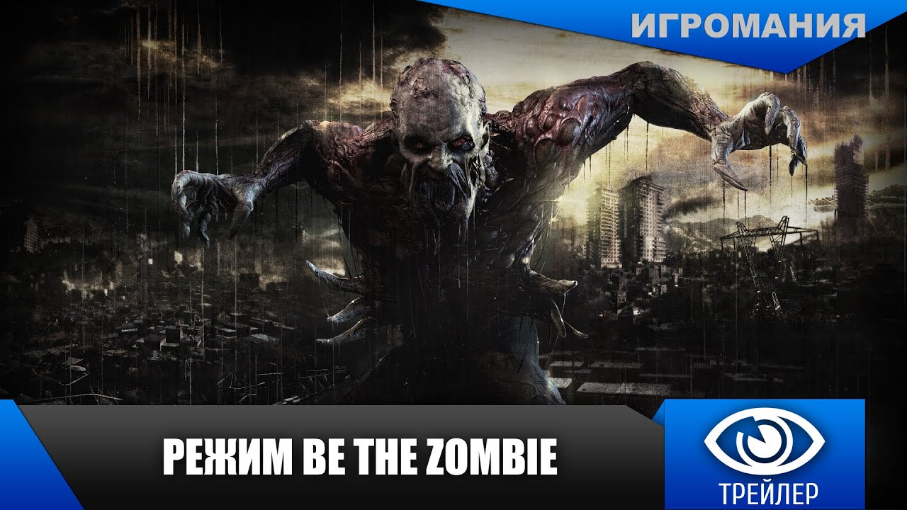 Dying Light – Режим Be The Zombie - YouTube
