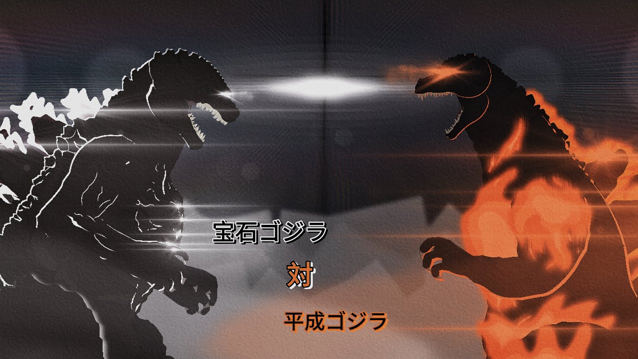 Gemstone Godzilla Vs Heisei Godzilla 宝石ゴジラvs平成ゴジラ Stick Nodes 6781