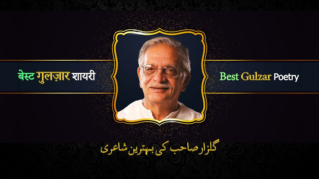 Best Gulzar Poetry | बेस्ट गुलज़ार शायरी | بہترین گلزار شاعری | Urdu ...