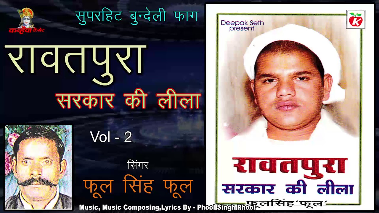 Rawatpura Sarkar Ki Leela Vol 2 / Bundeli Faag / Phool Singh Phool ...