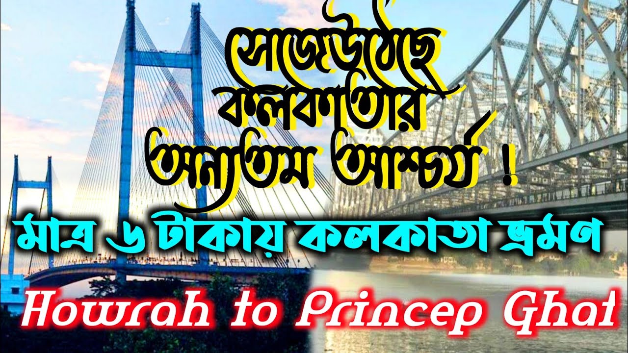 কলকাতার অন্যতম আকর্ষণ || Howrah Ferry to Babughat / Princep Ghat - YouTube