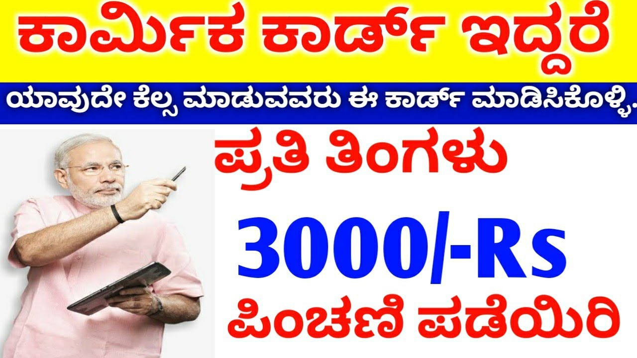 ಕಾರ್ಮಿಕ ಕಾರ್ಡ್ ಇದ್ದರೆ ತಿಂಗಳು 3000/- ಪಿಂಚಣಿ // karmika Card benefits ...