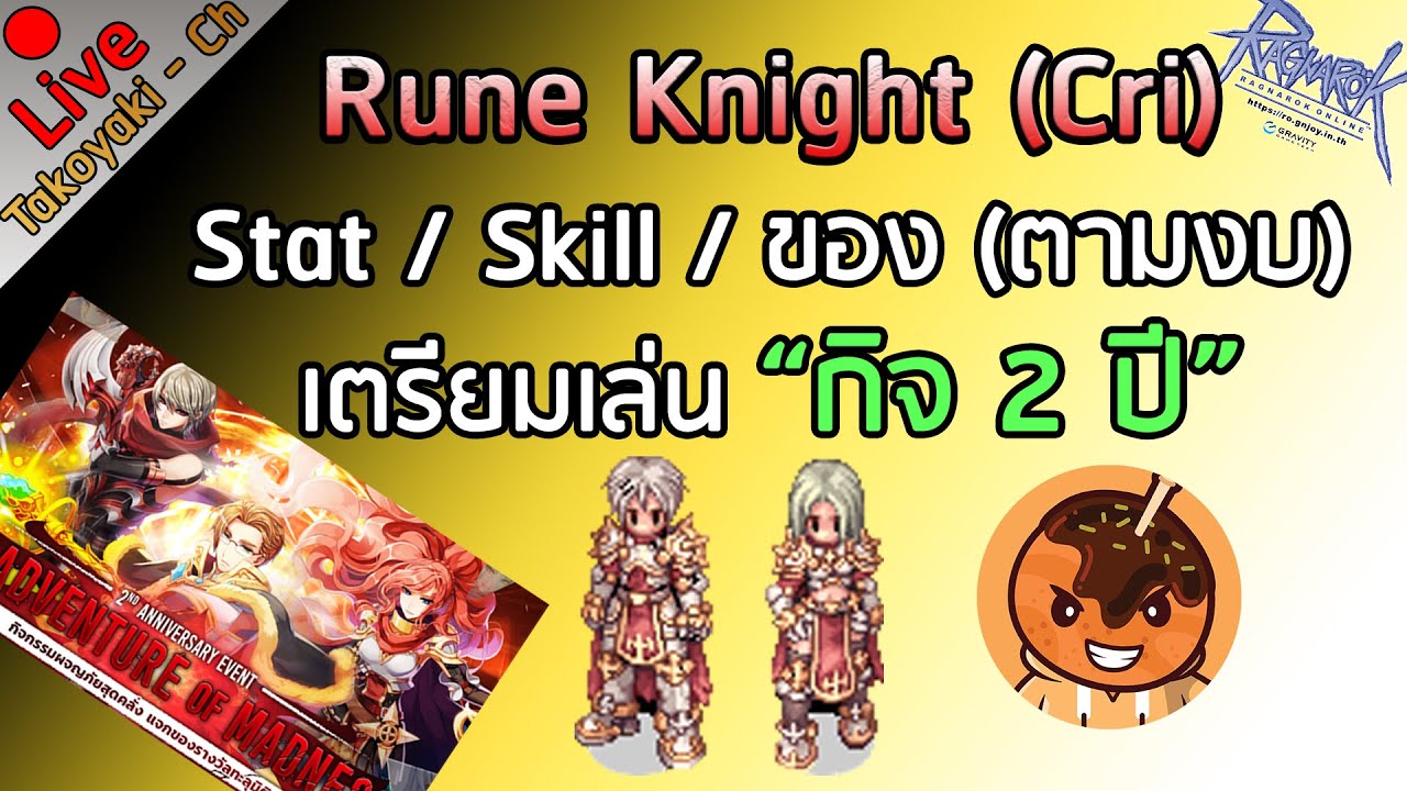 🔴 Rune Knight(Cri) Stat / Skill / ของ(ตามงบ) เตรียมเล่น "กิจ 2 ปี ...