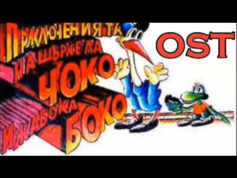 Приключенията на щъркела Чоко и жабоко Боко. Рожден ден на щъркела Чоко ...