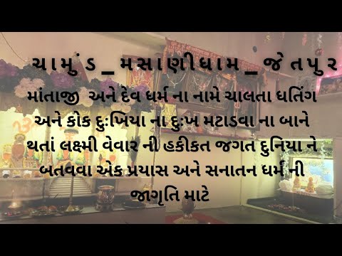 MATAJI NA NAME THATA PAISA NA VEVAR NI HAKIKT ANE LOKONE ANDHSRDHA THI ...