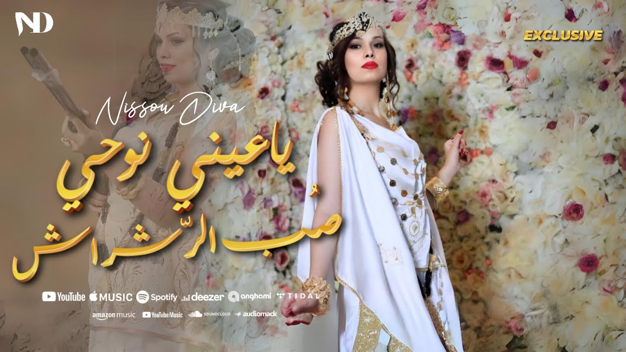 NiSsou Diva - Ya aini Nouhi & Sob Errachrach | يا عيني نوحي _ صب ...