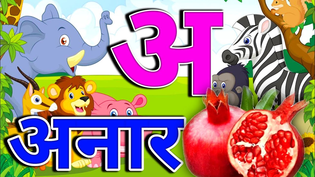 a se anar, अ से अनार, a se anar aa se aam, a se anar song,a se anar ...