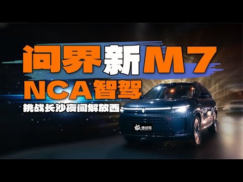 岂止是难！问界新M7智驾版，现货“NCA”，夜战长沙解放西 - YouTube