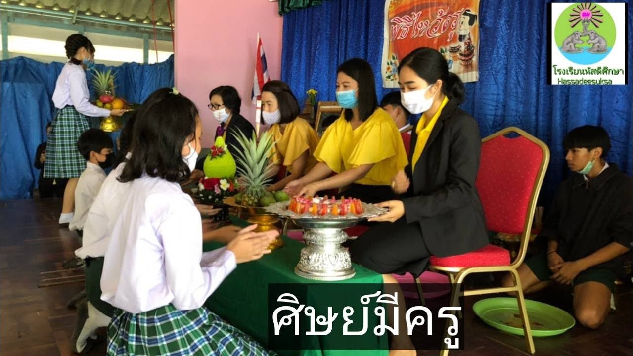 ศิษย์มีครู (โรงเรียนหัสดีศึกษา) - YouTube