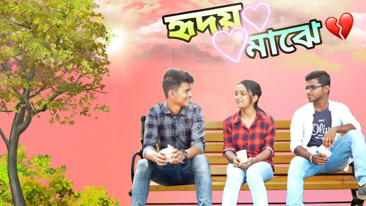 হৃদয় মাঝে 💕 || The Beginning || Created By Always ADS || Part 1 ...