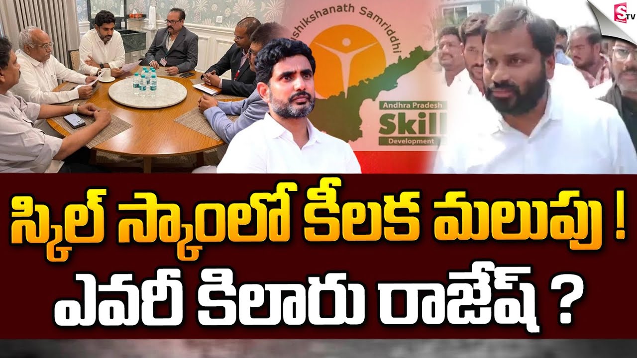 స్కిల్ స్కాం కేవ‌లం కుట్ర.. | Kilaru Rajesh Attends CID Enquiry | Skill ...