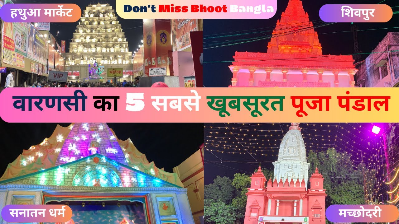 Varanasi Puja Pandal ! वाराणसी का 5 सबसे शानदार दुर्गा पूजा पंडाल ...