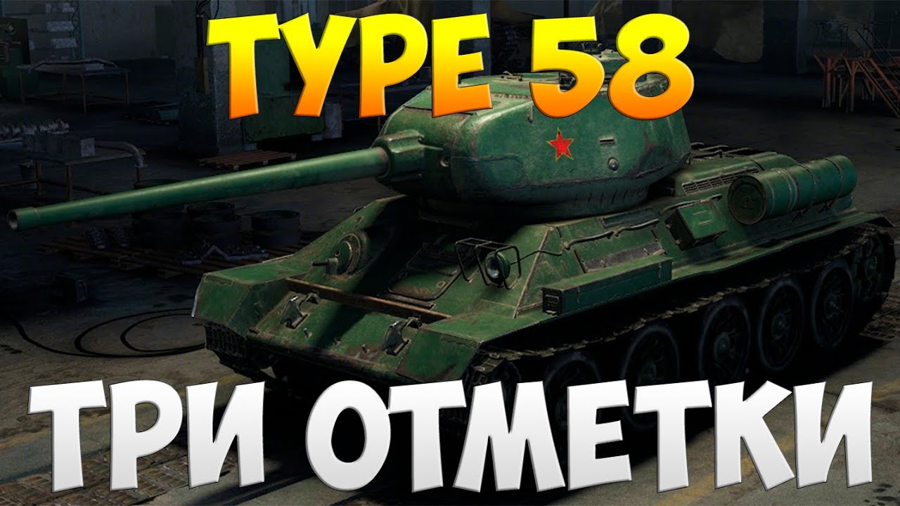 Type 58 Три Отметки Thenotshy Гайд Мастер World Of Tanks
