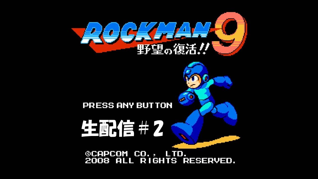 【生配信】ロックマン9実況プレイ 2024/09/09 - YouTube