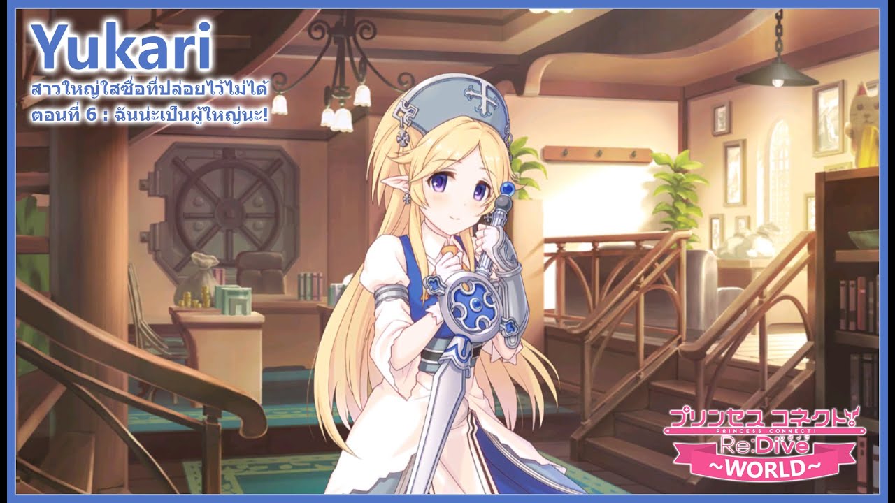 Princess Connect! Re:Dive Story - เนื้อเรื่องตัวละคร ยูคาริ (Yukari ...