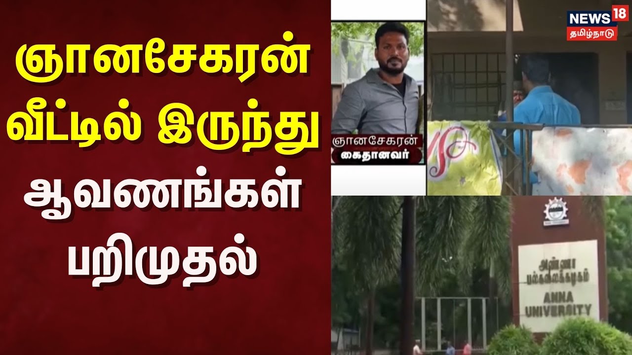 Anna University Issue | ஞானசேகரன் வீட்டில் இருந்து ஆவணங்கள் பறிமுதல் ...