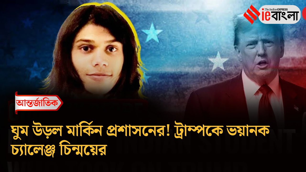 Trump Chinmay Deore: ট্রাম্পকে সরাসরি চ্যালেঞ্জ চিন্ময় দেওরার ll ...
