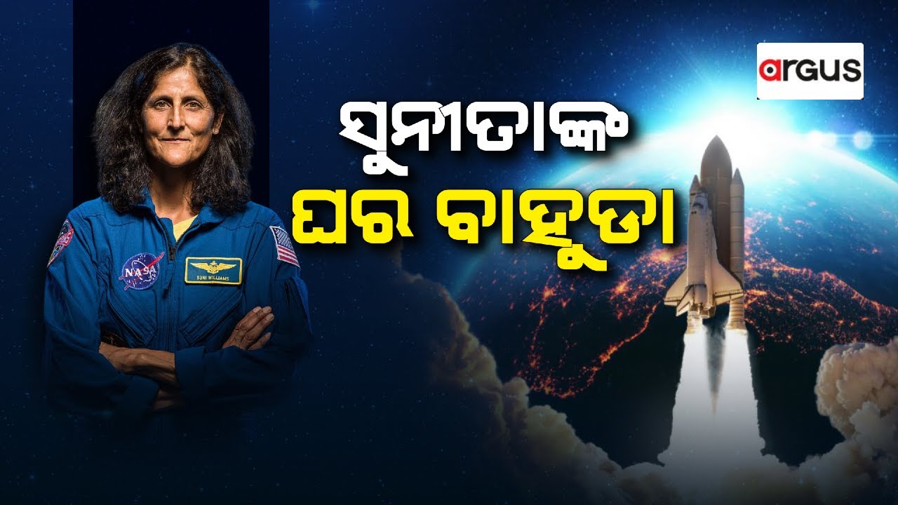 Argus Special Live | ସୁନୀତାଙ୍କ ଘର ବାହୁଡା | Sunita Williams Return ...