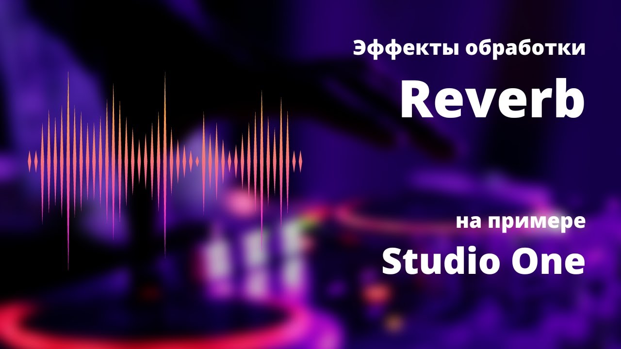 DAW. Эффекты обработки. Reverb. - YouTube