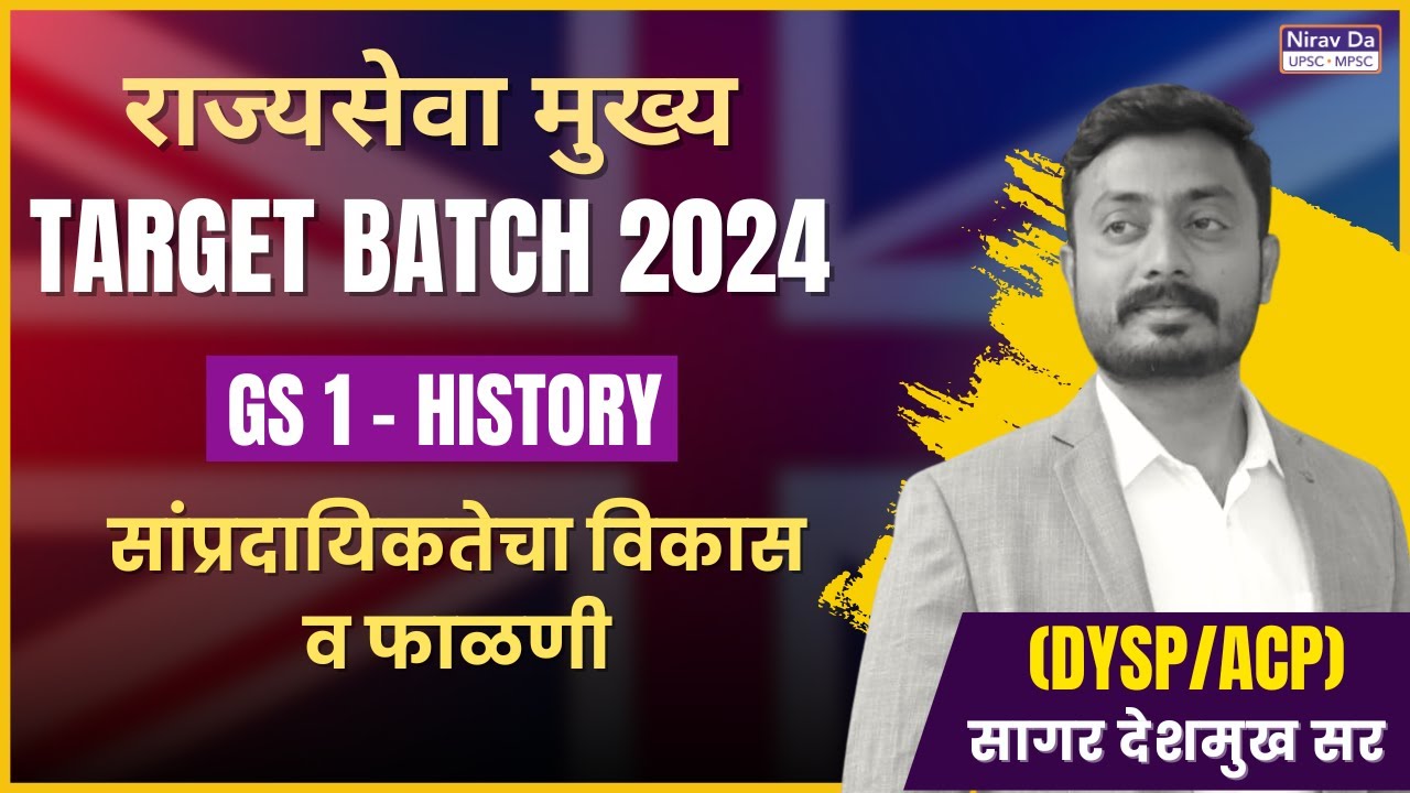 🚀 राज्यसेवा मुख्य Target Batch 2024 | 🌟 📖 GS1-History | सांप्रदायिकतेचा ...