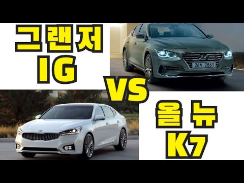 그랜저ig vs 올뉴k7 뭐가 더 가성비좋을까 - YouTube