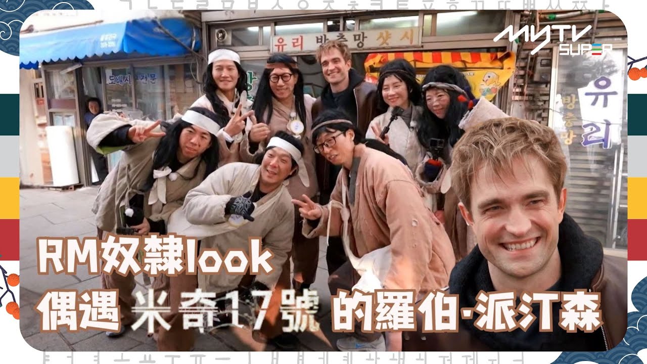 #Running Man🏃🏻｜RM奴隸look｜偶遇米奇17號的羅伯·派汀森｜第646集｜逢周一緊貼韓國上架 - YouTube