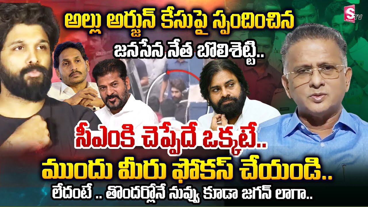 అల్లు అర్జున్ కేసుపై తీవ్రంగా స్పందించిన జనసేన నేత బొలిశెట్టి ...