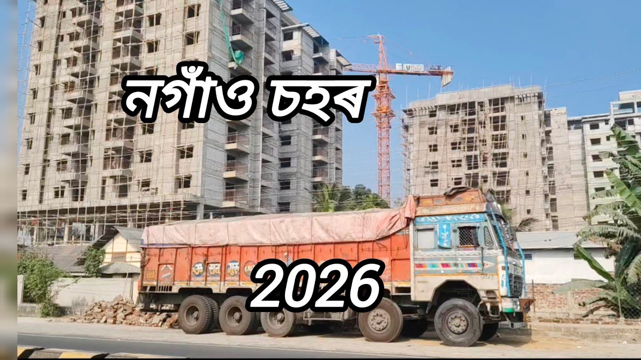 নগাঁও চহৰ 📍 Nagaon town 2026 - YouTube
