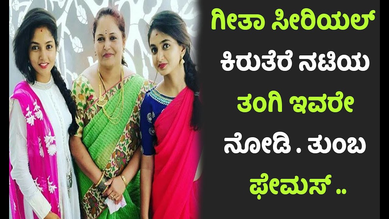 ಗೀತಾ ಸೀರಿಯಲ್ ಕಿರುತೆರೆ ನಟಿಯ ತಂಗಿ ಇವರೇ ನೋಡಿ | Geetha Serial Bhavya Gowda ...