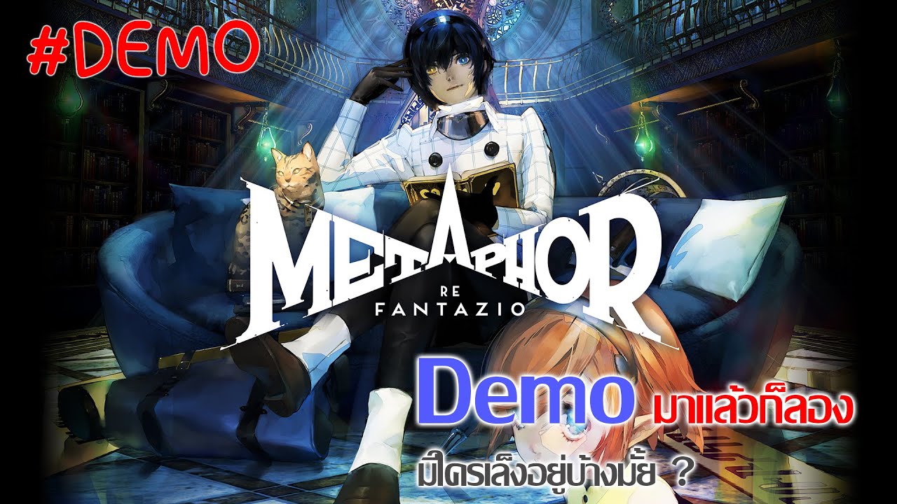 Metaphor: ReFantazio #DEMO มีให้ลองก็ลองหน่อยว่าเจ๋งมั้ย - YouTube