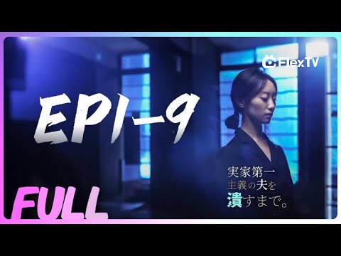 💥本編【 EP1-9】 実家第一主義の夫を潰すまで。| FlexTVアプリをダウンロードして全話視聴しよう！#drama #movie #青春ドラマ #cdramashorts - YouTube