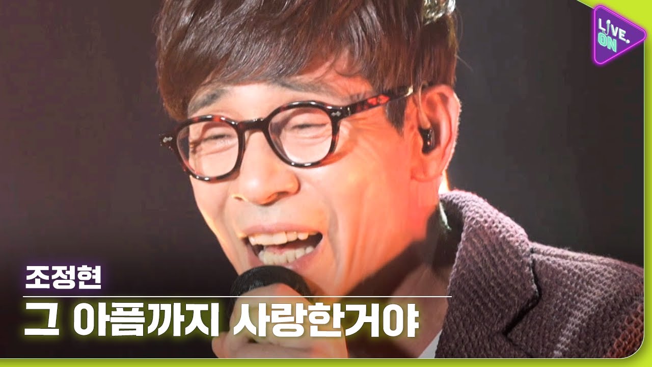 [Live. ON] 조정현 (JO Jung-hyun) & 그 아픔까지 사랑한거야 (I Even Loved The Pain) - YouTube