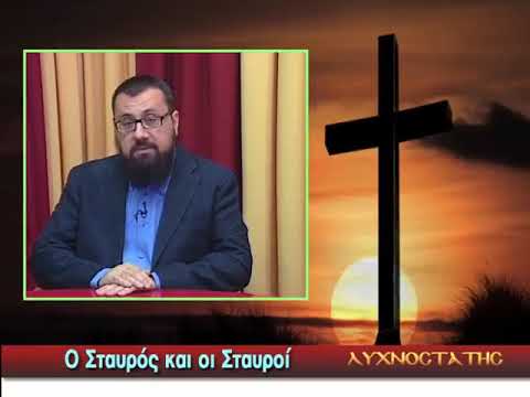 Ο ΣΤΑΥΡΟΣ ΚΑΙ ΟΙ ΣΤΑΥΡΟΙ (ΛΥΧΝΟΣΤΑΣΤΗΣ - 9) - YouTube