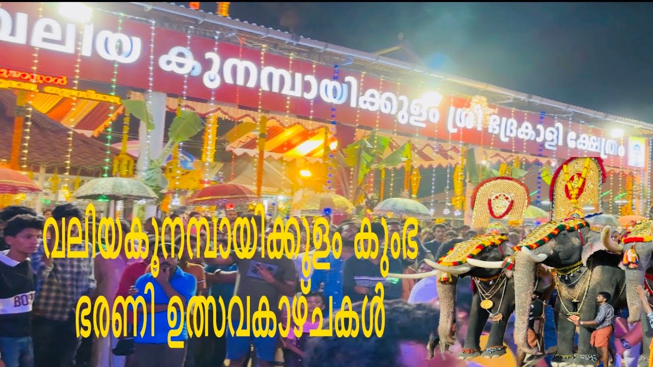 Kollam valiya Koonambaikulam bhadrakali temple Kumba-bharani ulsavam ...