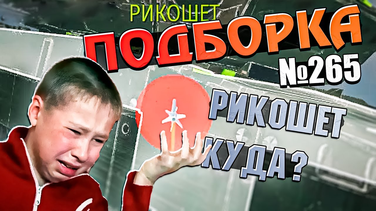 War Thunder - Самый КРИНЖОВЫЙ БОЙ, Рикошеты и ТАНКОВАНИЕ #265 - YouTube