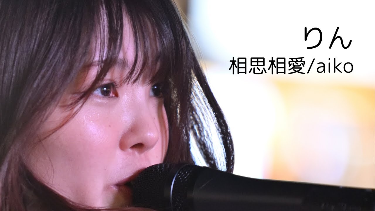 相思相愛/aiko Covered by りん - YouTube