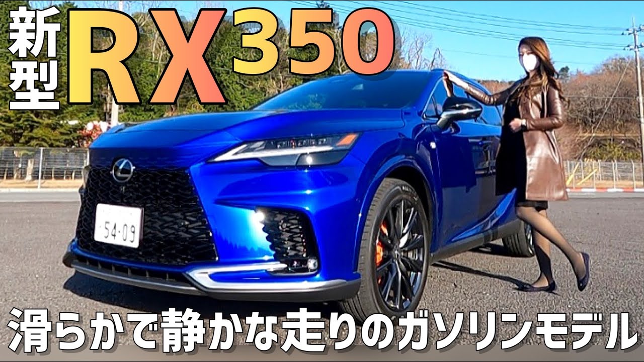 レクサス 新型 RX350】新型RXを内装外装詳しく紹介♪ LEXUS RX350 - YouTube