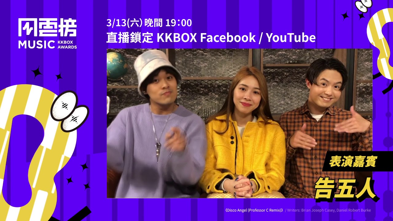 【催下去】第 16 屆 KKBOX 音樂風雲榜，想聽告五人唱什麼呢？｜KKBOX - YouTube