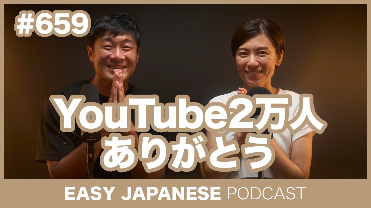 #659 YouTube2万人ありがとう / EASY JAPANESE PODCAST Learn Japanese with ...
