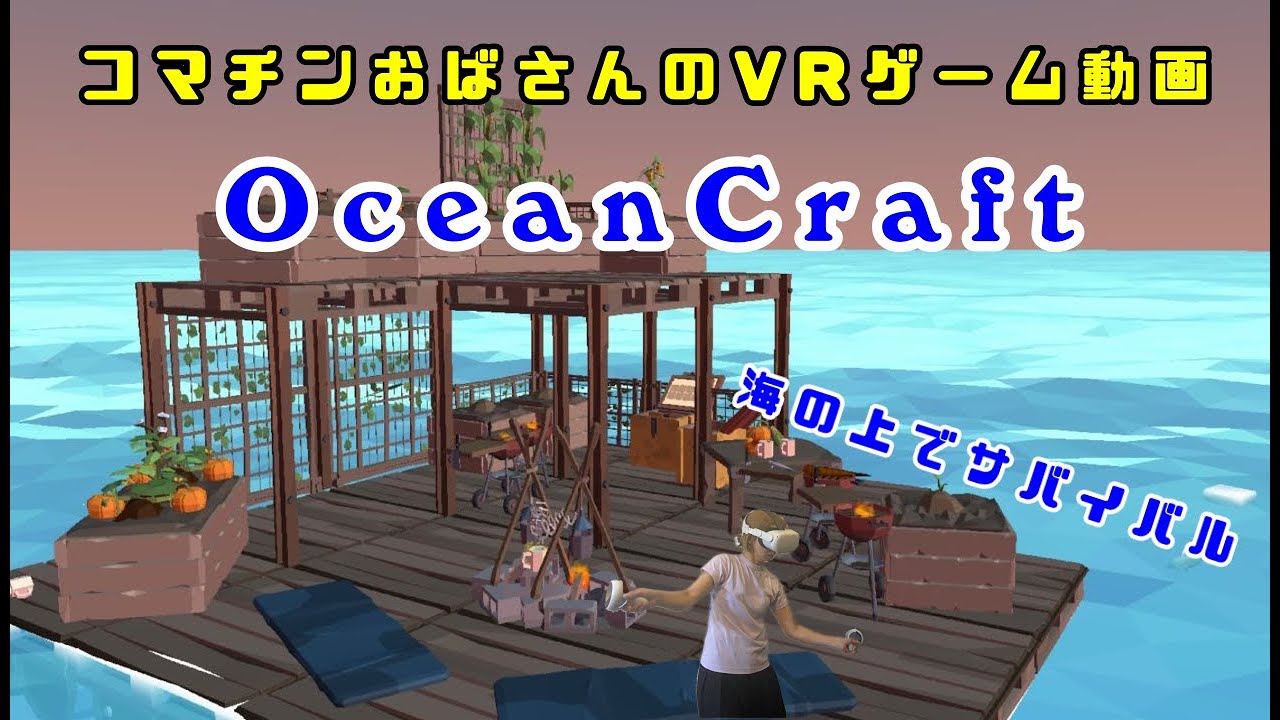 コマチンおばさんのVRゲーム配信#01【OCEANCRAFT】【メタクエスト2】 - YouTube