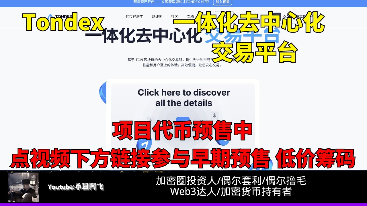 Tondex一体化去中心化交易平台 项目代币预售中 点视频下方链接参与早期预售 低价筹码 #gamefi #nft #链游 #区块链游戏#投資 ...