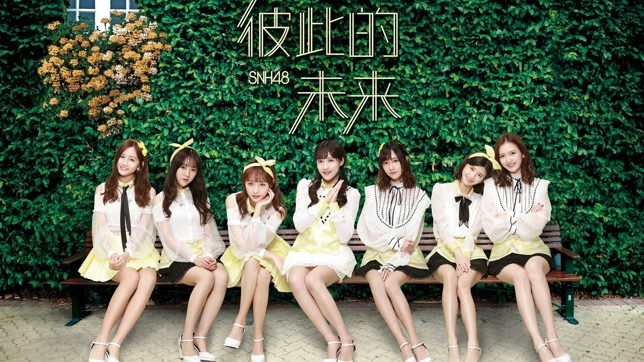 SNH48《彼此的未来》PV 致现在与未来的你们 愿时光不老我们不散 |The future of us Time not gonna change We will be together ...