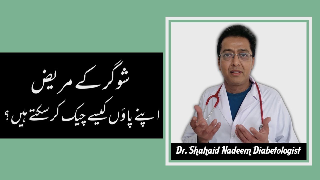 How Diabetic Patient Can Check Their Feet Urdu Dr Shahid Nadeem how-diabetic-patient-can-check-their-feet-urdu-dr-shahid-nadeem