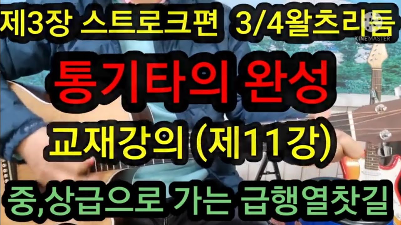 통기타의 완성 교재강의 제11강 스트로크편 34왈츠리듬 중상급으로 가는 지름길 고요한밤 초급용중급자용통기타교재강좌