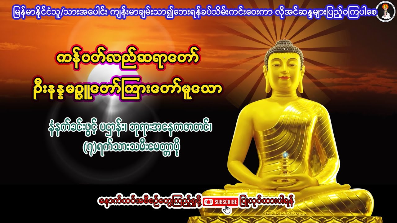 နံနက်ခင်းဖွင့် ပဌာန်း၊ ဘုရားအနေကဇာတင်၊ ၇သားသမီးမေတ္တာပို့ Youtube