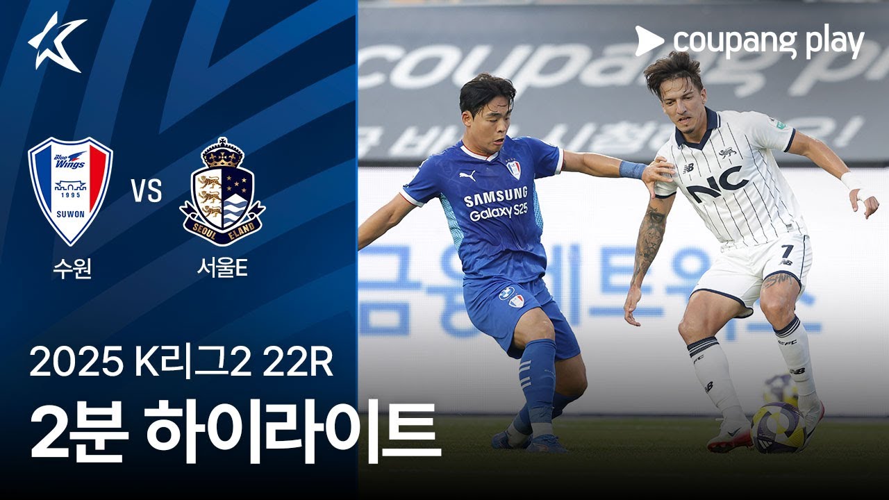 [2025 K리그2] 22R 수원 vs 서울E 2분 하이라이트 - YouTube