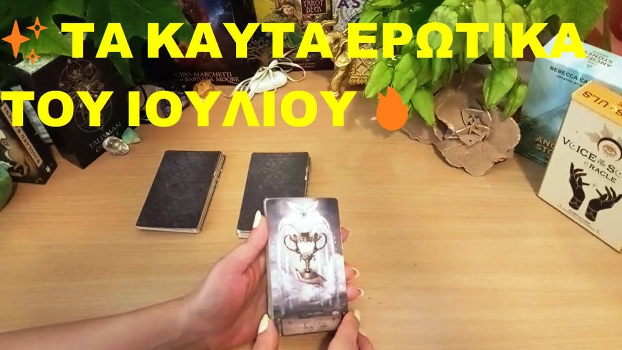 ΤΑ ΚΑΥΤΑ ΕΡΩΤΙΚΑ ΤΟΥ ΙΟΥΛΙΟΥ 🔥 💜@LoveHealingTarot💜#tarot #pickacard # ...