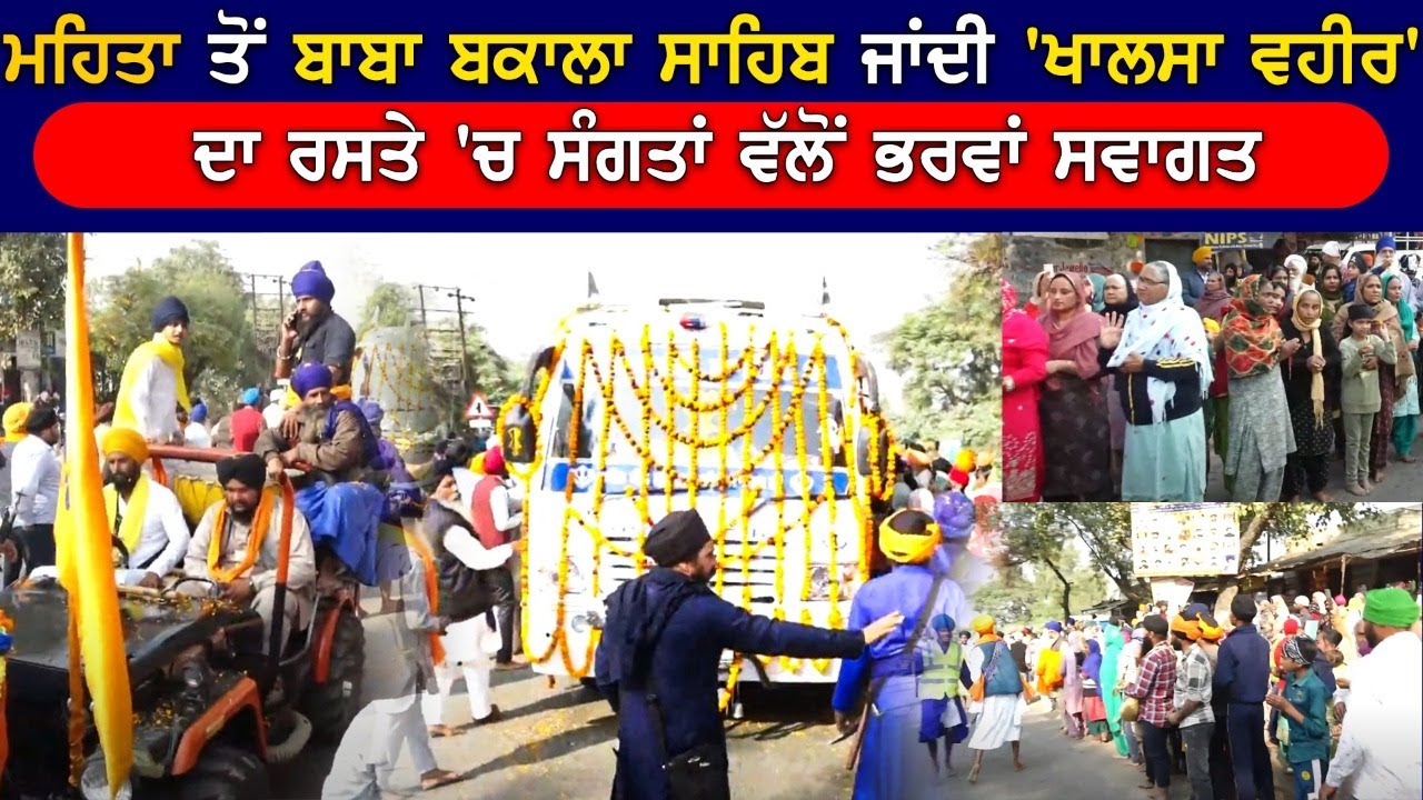 Mehta ਤੋਂ Baba Bakala Sahib ਜਾਂਦੀ 'Khalsa Vaheer' ਦਾ ਰਸਤੇ 'ਚ ਸੰਗਤਾਂ ...